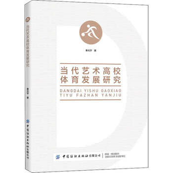 当代艺术高校体育发展研究 秦光宇  书籍