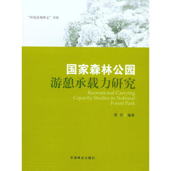 国家森林公园游憩承载力研究