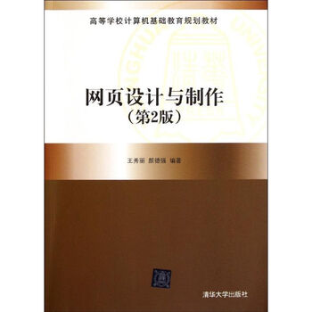 网页设计与制作(第2版)(高等学校计算机基础教育规划教材)