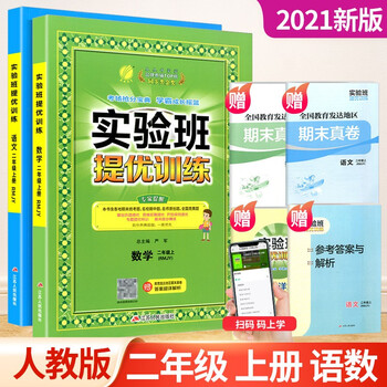 实验班二年级上册下册语文数学人教版北师大版提优训练小学生同步训练题教材单元配套练习册课时作业本 2年级上册 语文人教+数学人教