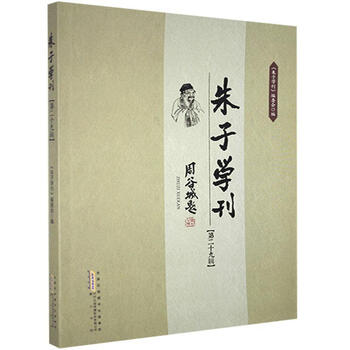 包邮：朱子学刊·第二十九辑 哲学/宗教   图书