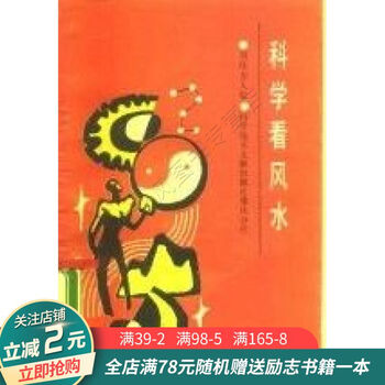 科学看风水