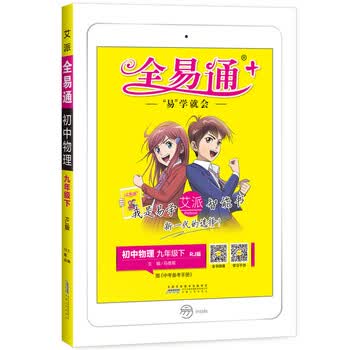 2022春初中全易通九年级下册物理人教版初三教材全解读全练赠中考备考手册含考试真题
