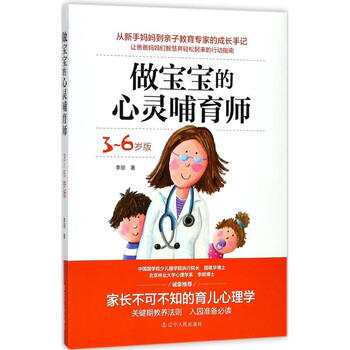 做宝宝的心灵哺育师(3-6岁版)