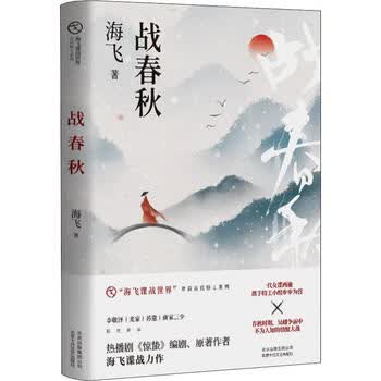 战春秋 海飞  书籍