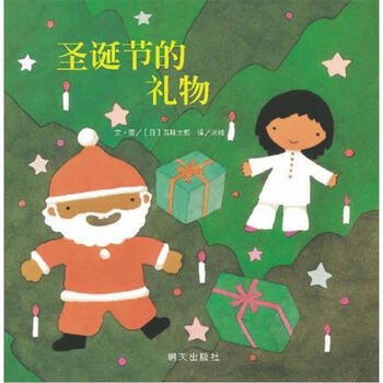 圣诞节的礼物 [日]五味太郎 著,米雅 译 9787533264321