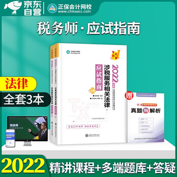 税务师2022教材配套习题 应试指南 涉税服务相关法律 2022年注册税务师考试教材章节辅导 全国税务师职业资格考试用书 可搭购买东奥轻松过关1历年真题550
