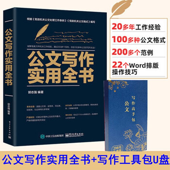 正版公文写作实用全书公文书写作格式处理规范文秘行政办公室写作公文范例大全+U盘版公文写作高手包