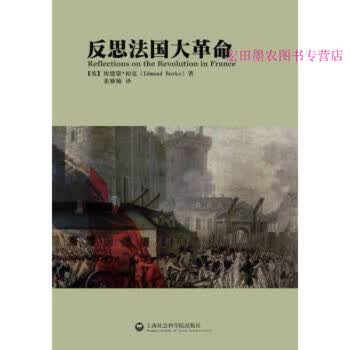 反思法国大革命 [英] 埃德蒙·柏克,张雅楠 上海社会科学院出版社