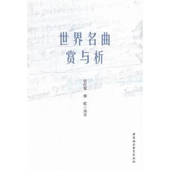 名曲赏与析 任红军 中国社会科学出版社 9787516160718 音乐 书籍
