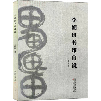 李刚田书印自说 李刚田  书籍