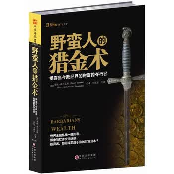 野蛮人的猎金术：揭露当今政经界的那些财富掠夺伎俩 桑迪·弗兰克斯 世界图书出版公司 97875100