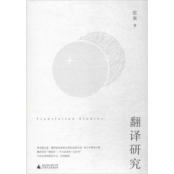 翻译研究