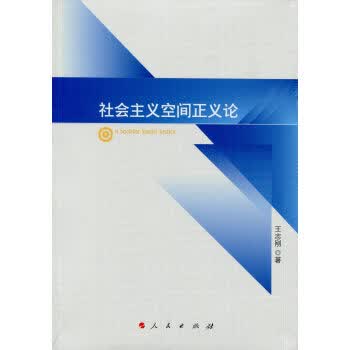 空间正义论【正版图书】