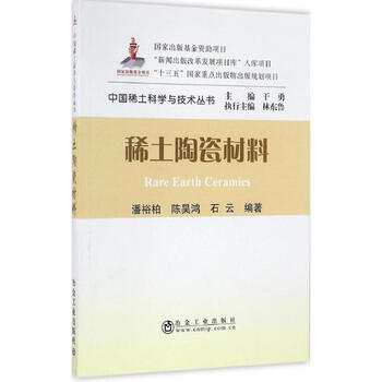 稀土陶瓷材料 潘裕柏,陈昊鸿,石云 编 书籍