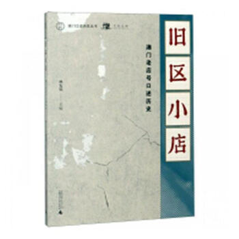 旧区小店-澳门老店号口述历史 林发钦 广西师范大学出版社 9787559801753 历史 书籍