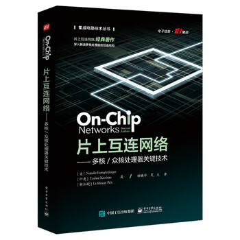 片上互连网络-多核／众核处理器关键技术 9787121403446 娜塔莉·恩赖特·杰格,图沙·克里