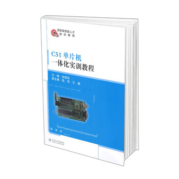 C51单片机一体化实训教程9787548241430