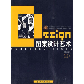 图案设计艺术(第二版) 鲍小龙 刘月蕊  书籍