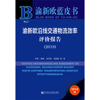 渝新欧沿线交通物流效率评价报告（2018）