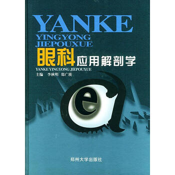 眼科应用解剖学