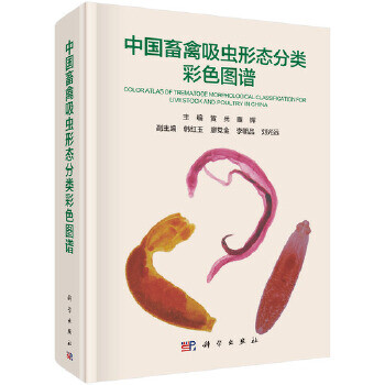 中国畜禽吸虫形态分类彩色图谱 黄兵,董辉 9787030530172 科学出版社