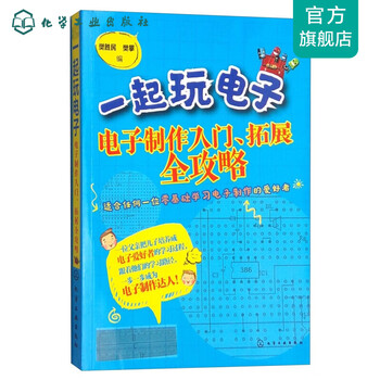 一起玩电子——电子制作入门、拓展全攻略