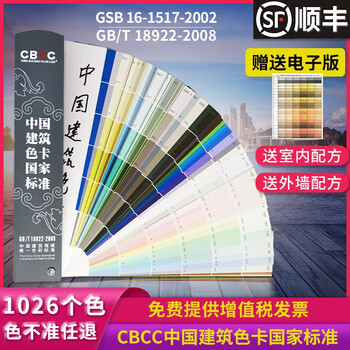 2021版送配方CBCC中国建筑色卡国家标准GB\\\\T18922－2008 1026色彩搭配色卡工业室内外墙工地坪漆涂料油漆千色卡本样板卡设计师色号烤漆喷漆色板色标卡中文漆膜调色国标色卡国际通用 