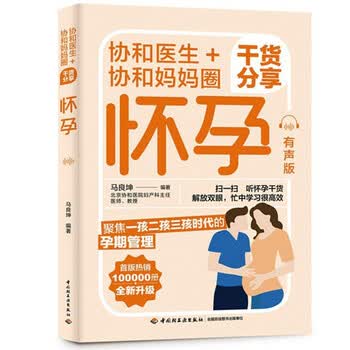 协和医生+协和妈妈圈干货分享怀孕（有声版）