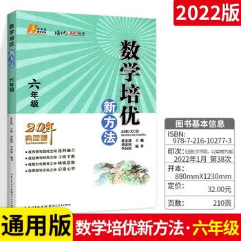 小学数学培优新方法六年级黄东坡主编 6/六年级上下册通用版人教版思维训练同步辅导资料书