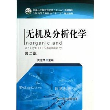 无机及分析化学  第2版 龚淑华主编 中国农业出版社