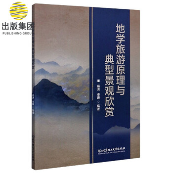 地学旅游原理与典型景观欣赏