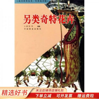 另类奇特花卉年宵花卉版 胡松华