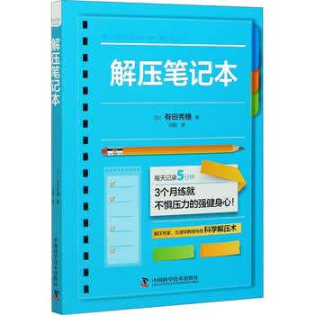解压笔记本 (日)有田秀穗  冯阳 译 书籍