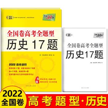 天利38套 历史 2022高考适用 全国卷高考全题型