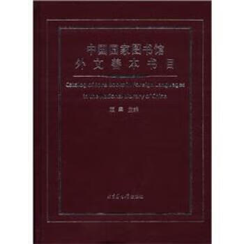 中国国家图书馆外文善本书目