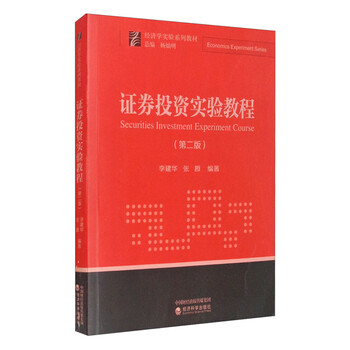 证券投资实验教程（第二版）