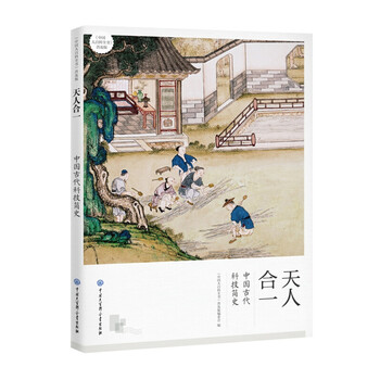 天人合一：中国古代科技简史