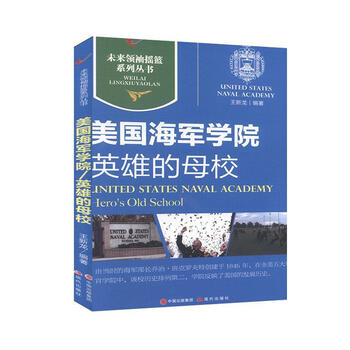 英雄的母校-美国海军学院