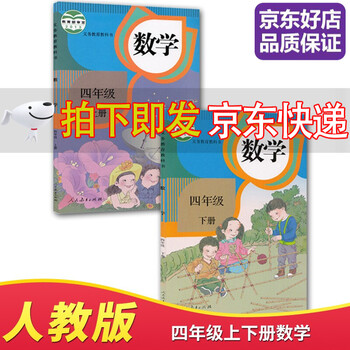 【全新正版】【套装两本】2022适用小学4四年级上下册数学人教版全套2本课本教材教科书4四上下数学人民教育出版社