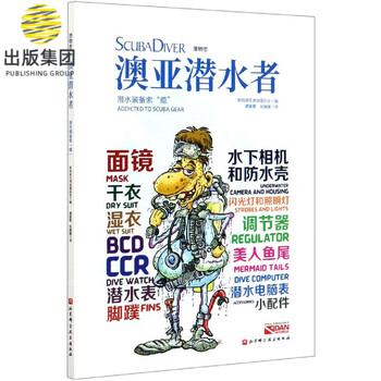 澳亚潜水者(潜水装备索瘾)/潜物志