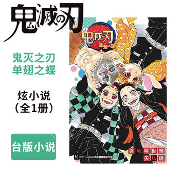 轻小说 鬼灭之刃 单翅之蝶（全1册）台版 吾峠呼世晴原作 矢島綾 著 动漫小说 繁体