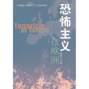 恐怖主义在欧洲 张娟 编 书籍