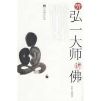 听弘一大师讲佛