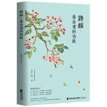 诗经 最古老的情歌 钱红丽