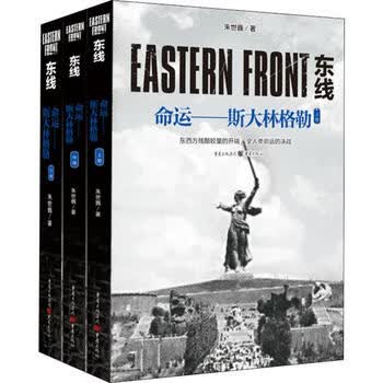 东线 命运——斯大林格勒(3册) 朱世巍  书籍
