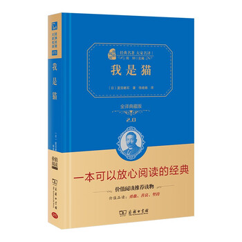 我是猫 九年级下册阅读 （经典名著 大家名译  全译典藏版）