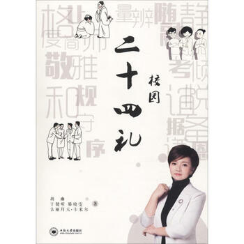 校园二十四礼 胡幽 等 中南大学出版社【正版图书】