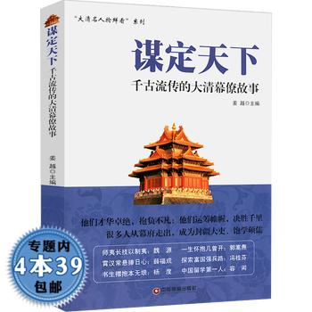 【包邮】谋定天下千古流传的大清幕僚故事李鸿章曾国藩和他的幕僚们魏源杨度及耶鲁中国人荣闳等传记自传