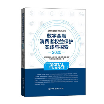 [正版图书]数字金融消费者权益保护实践与探索(2020)